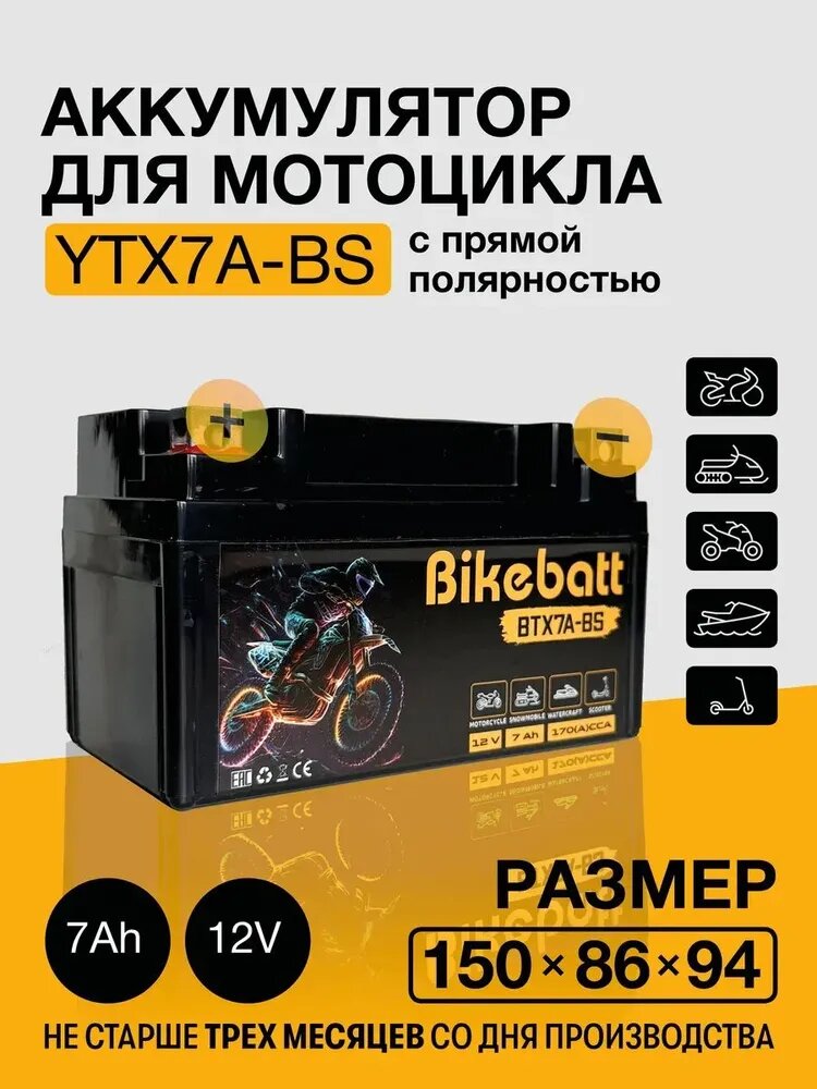 Аккумулятор для мотоцикла AGM 12В 7АЧ СТ1207, YTX7A-BS