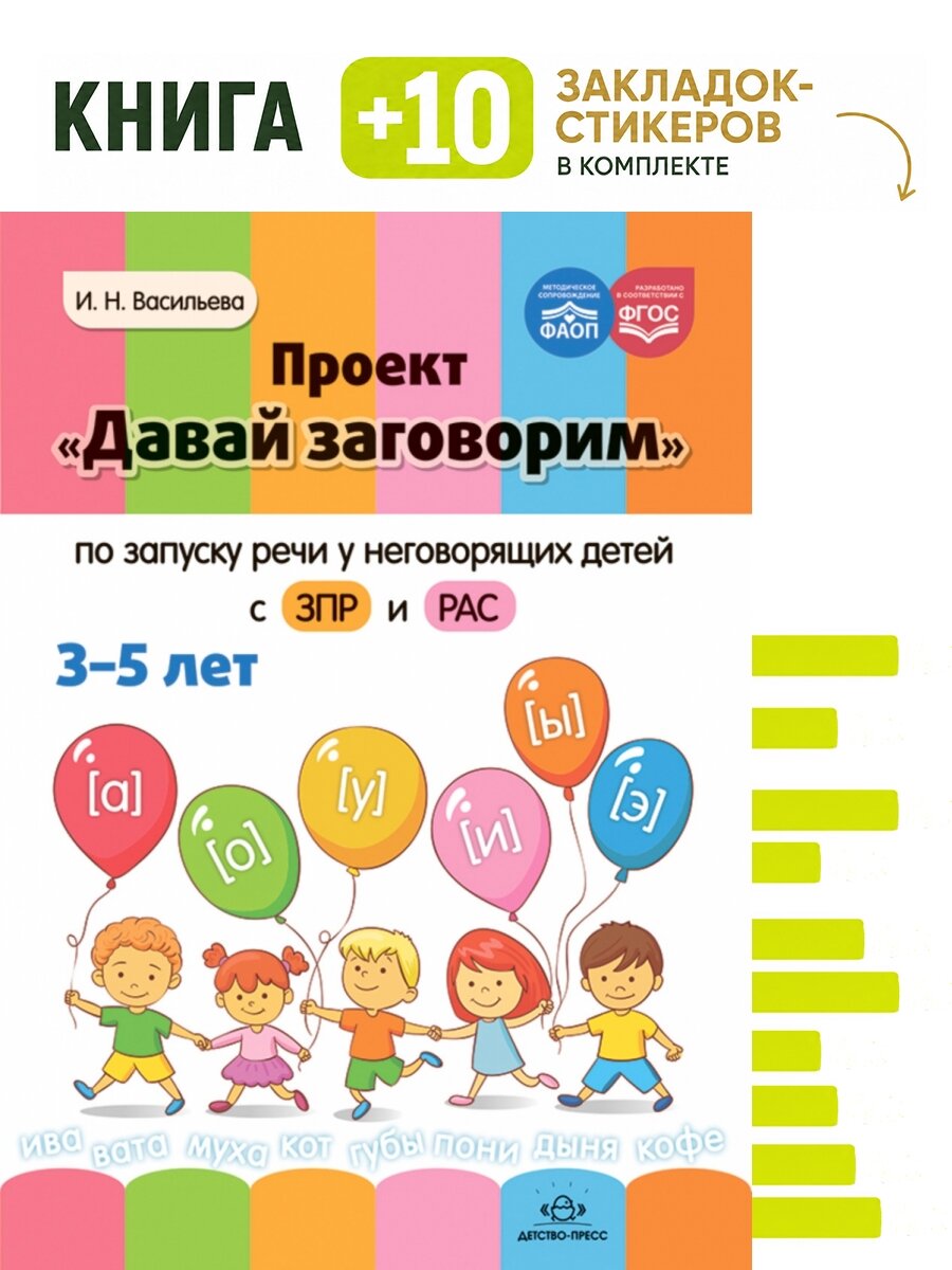Проект "Давай заговорим" по запуску речи у неговорящих детей с ЗПР и РАС. Комплект: книга + 10 закладок-стикеров