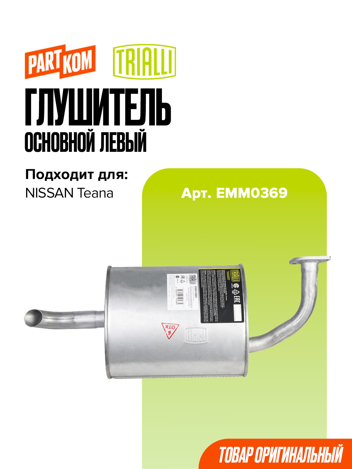 Глушитель основной левый Trialli EMM0369 для а/м NISSAN TEANA / Нисссан Теана