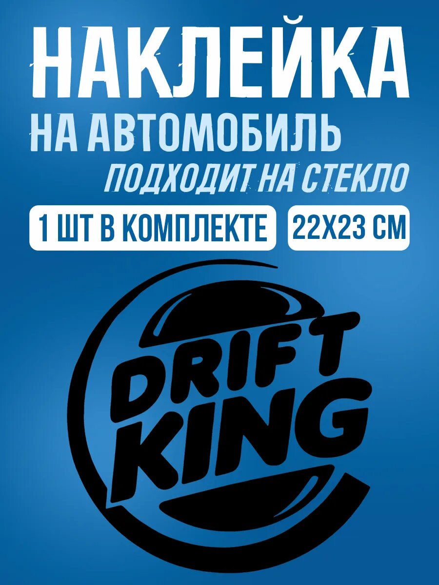 Наклейки на авто стикеры надпись дрифт