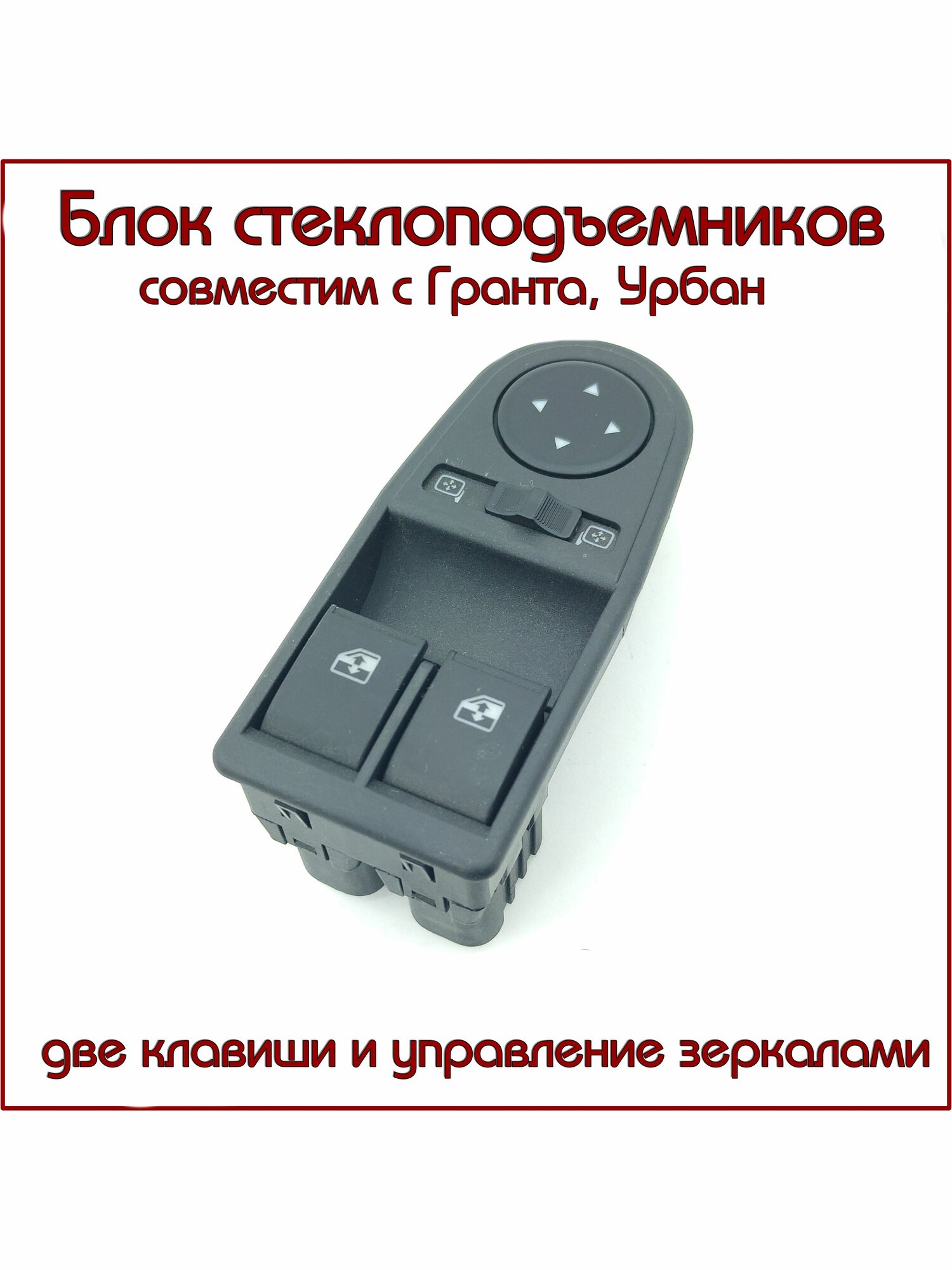 Блок управления стеклоподъемниками подходит для Калина, Гранта, Datsun, Урбан