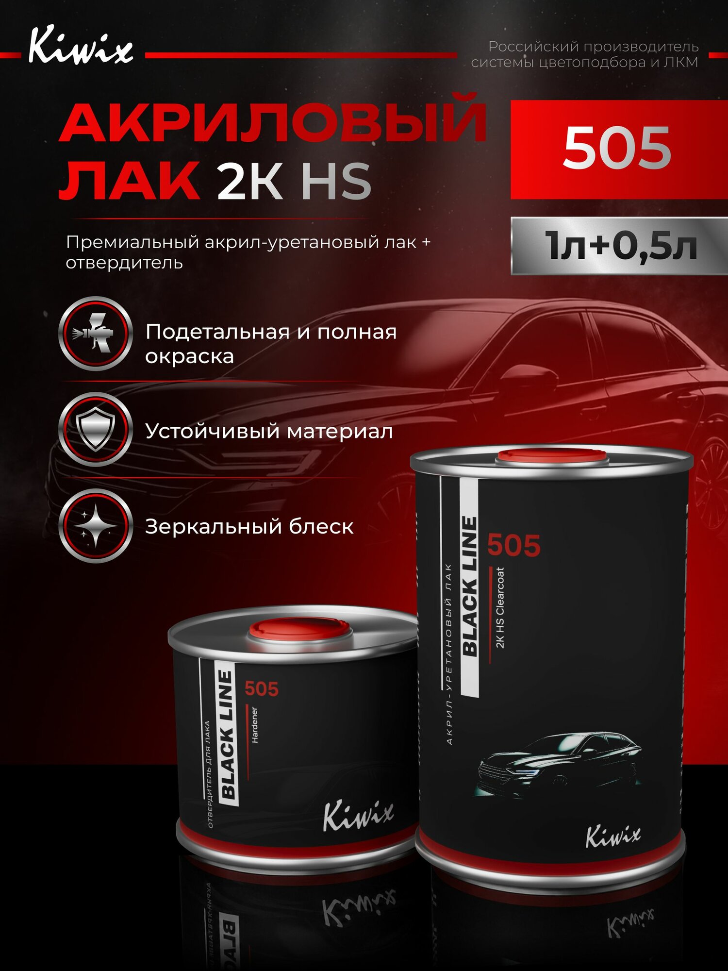Лак автомобильный. 2K Акрил-Уретановый 505, 1л + отвердитель 0,5л. Салфетка SIKKENS