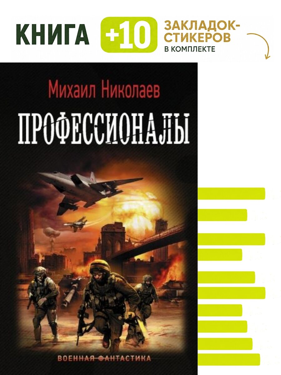 Профессионалы. Комплект: книга + 10 закладок-стикеров
