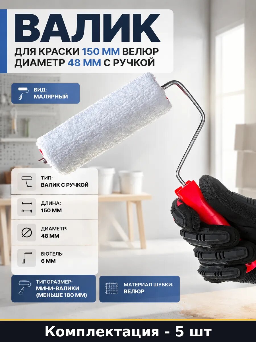 Валик велюровый малярный 150 мм для эмали и лака ворс 5 шт