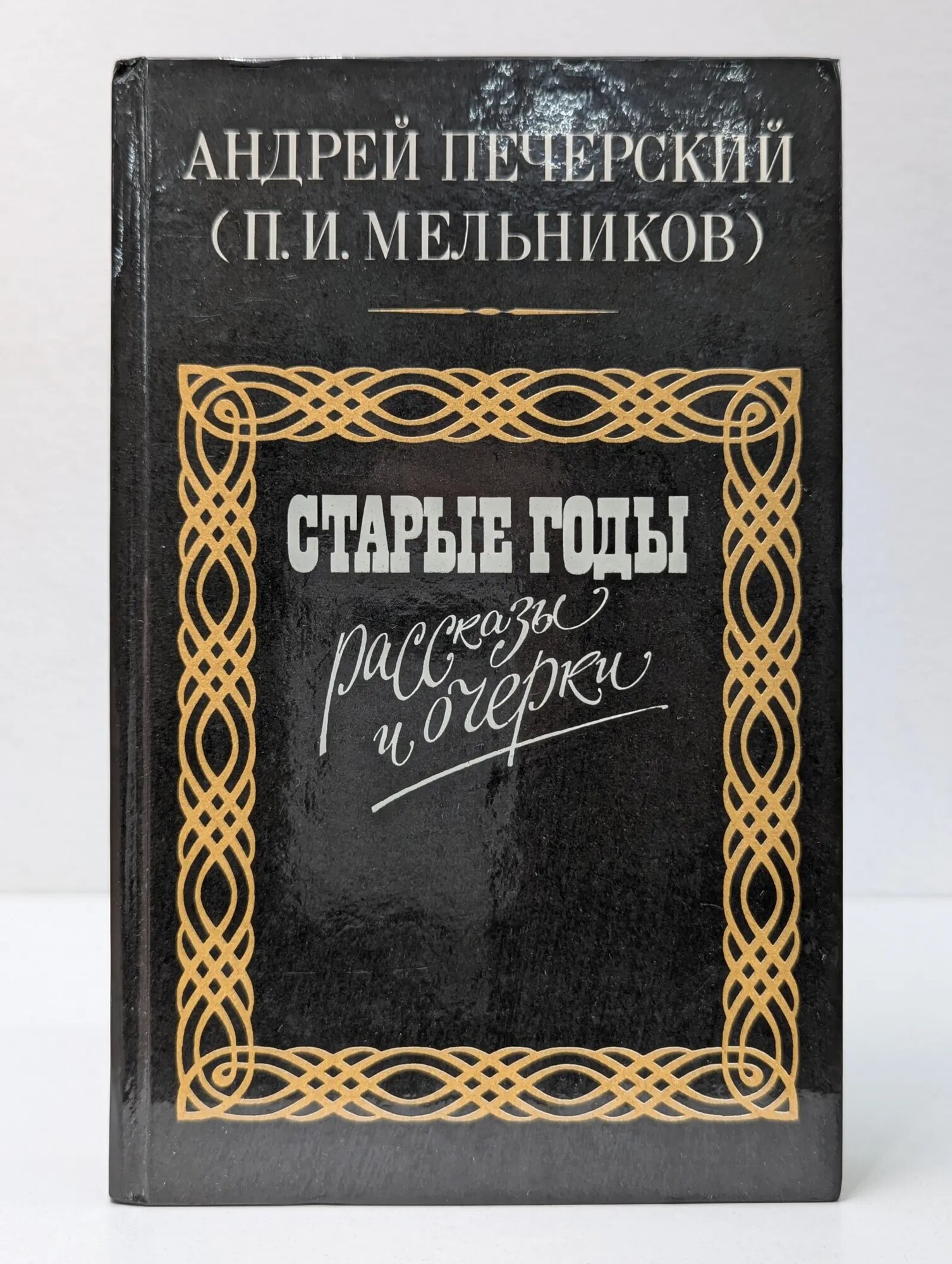 Старые годы. Рассказы и очерки Мельников Павел Иванович, Печерский Андрей 1986