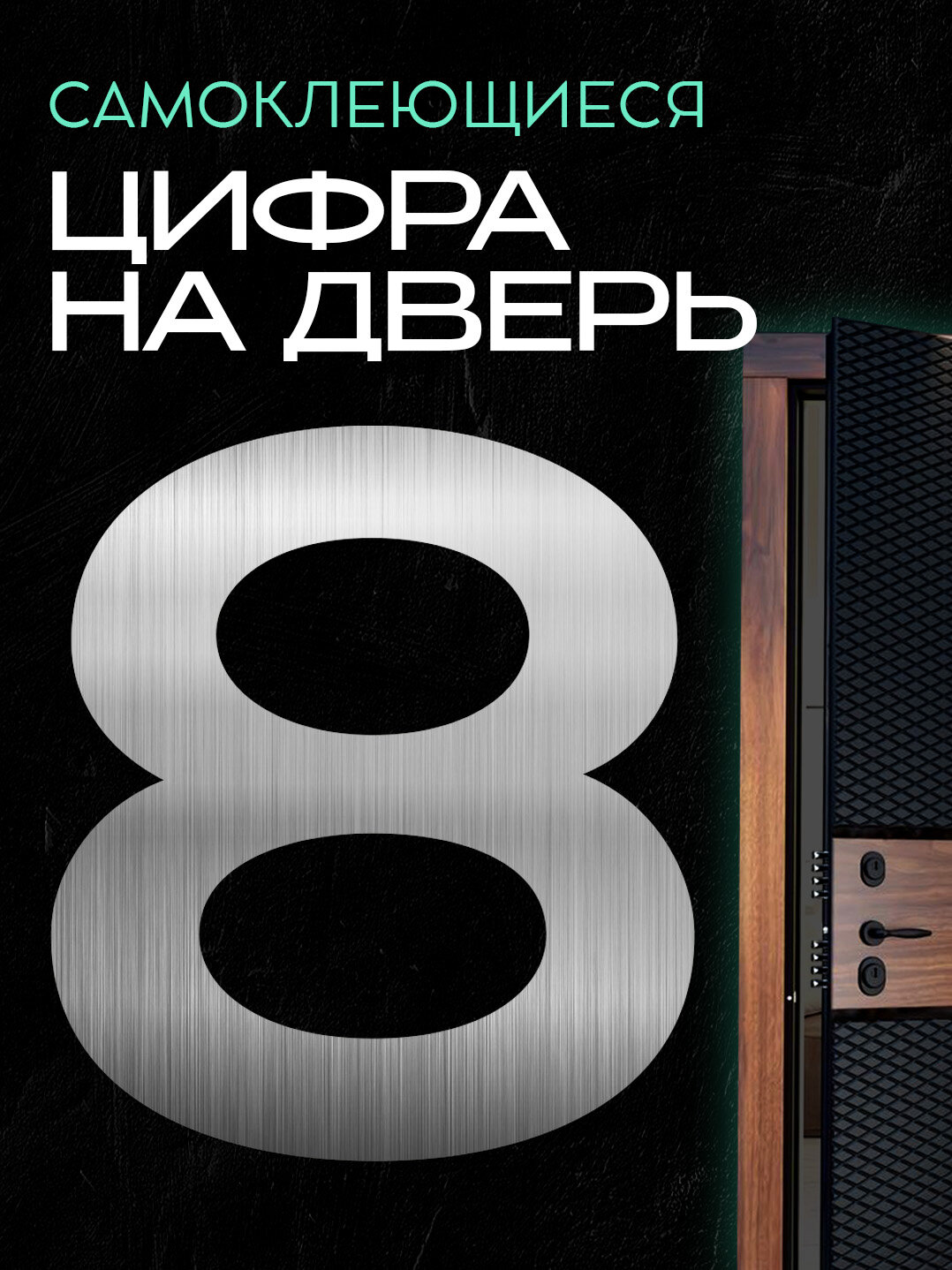 Цифра на дверь серебристая самоклеящаяся — номер на входную дверь квартиры и офиса