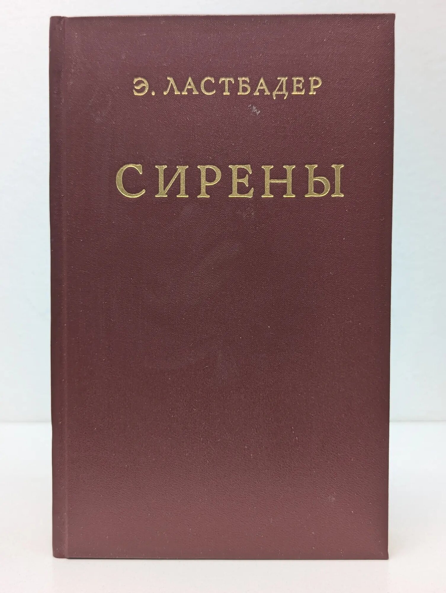 Сирены Ластбадер Эрик 1993