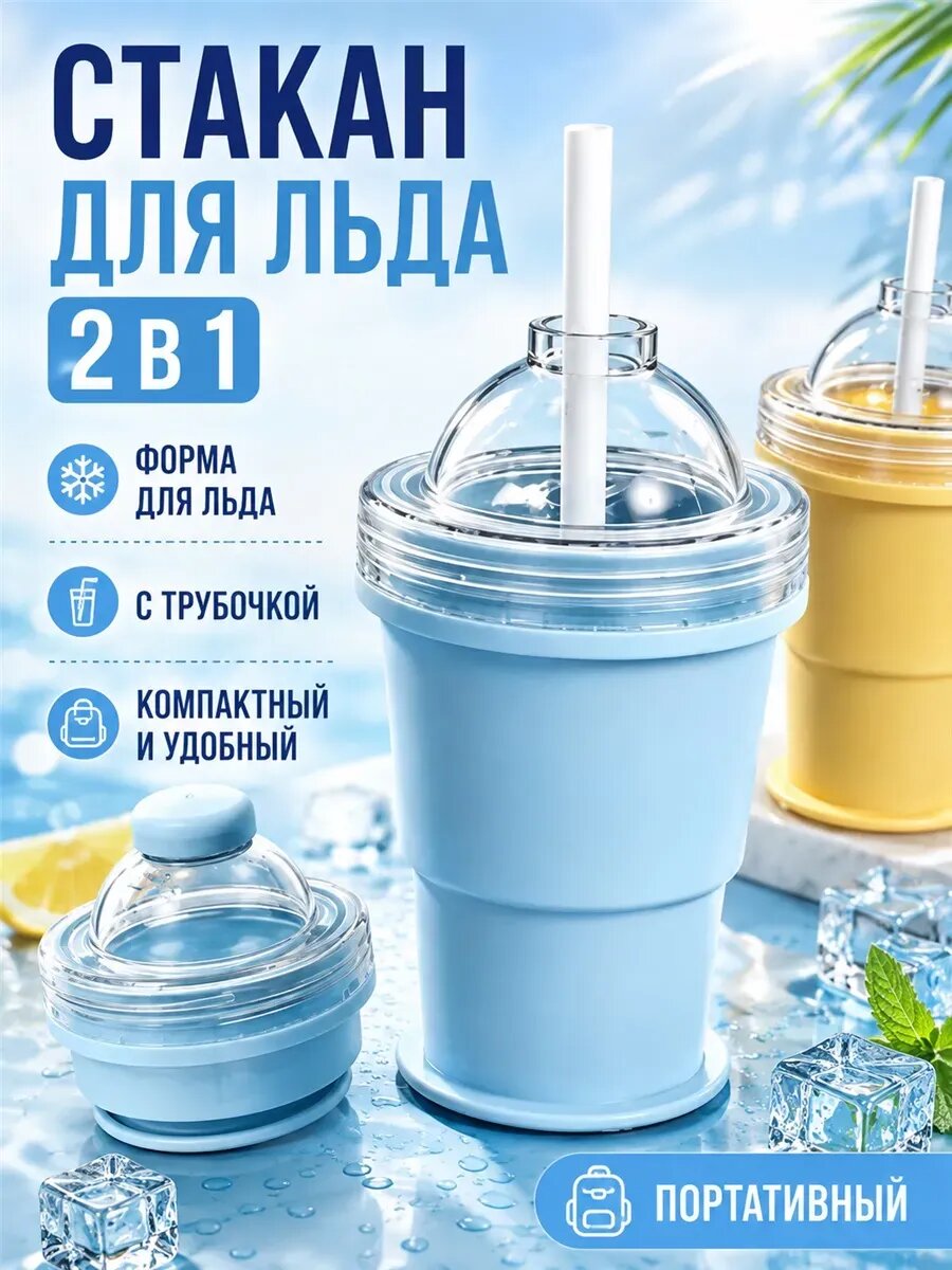 Складной стакан для льда силиконовый с трубочкой