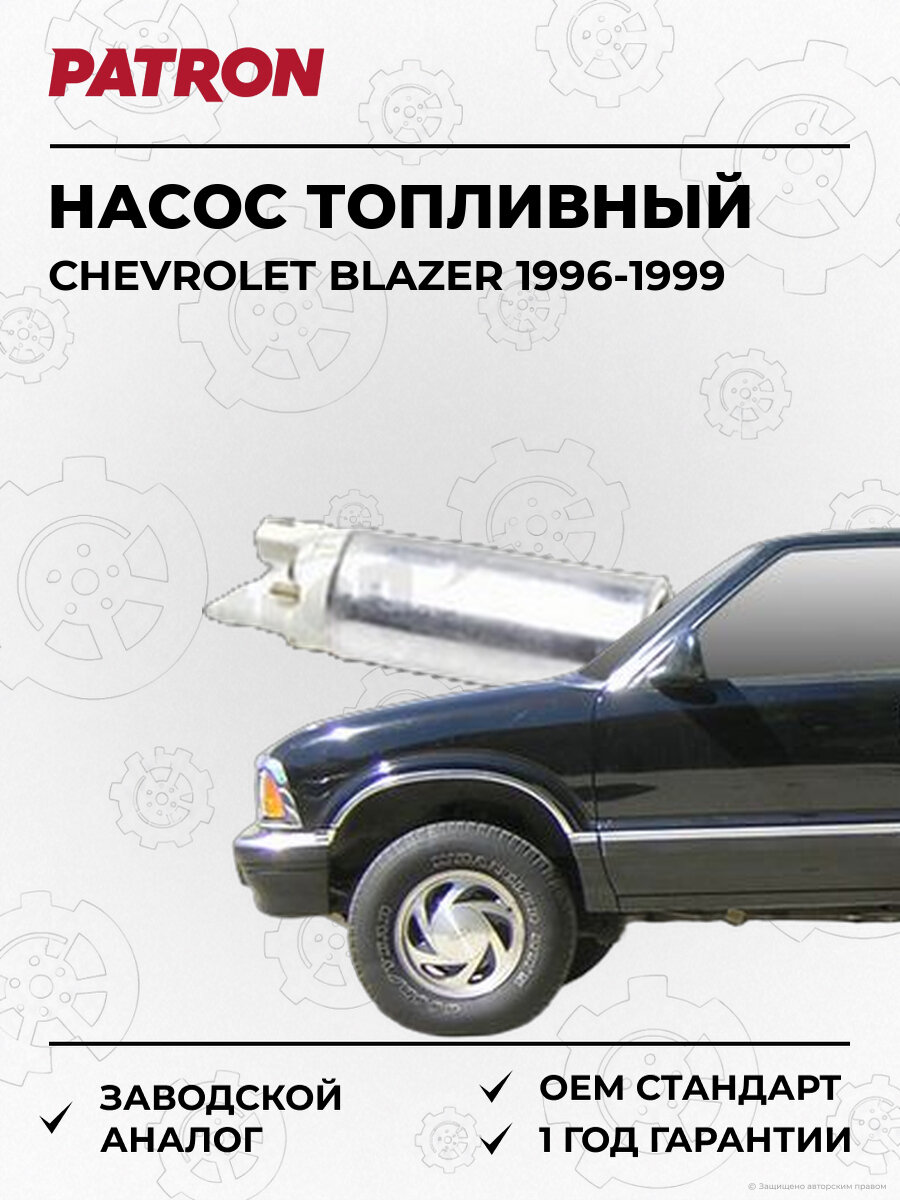 Насос топливный PATRON PFP196 Шевроле Блейзер Елабуга Chevrolet Blazer 1996-1999