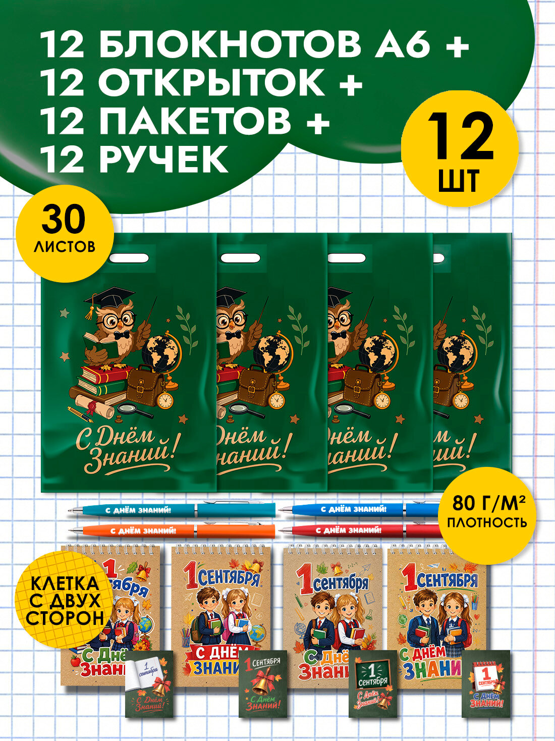 Подарочный набор блокнотов на 1 сентября