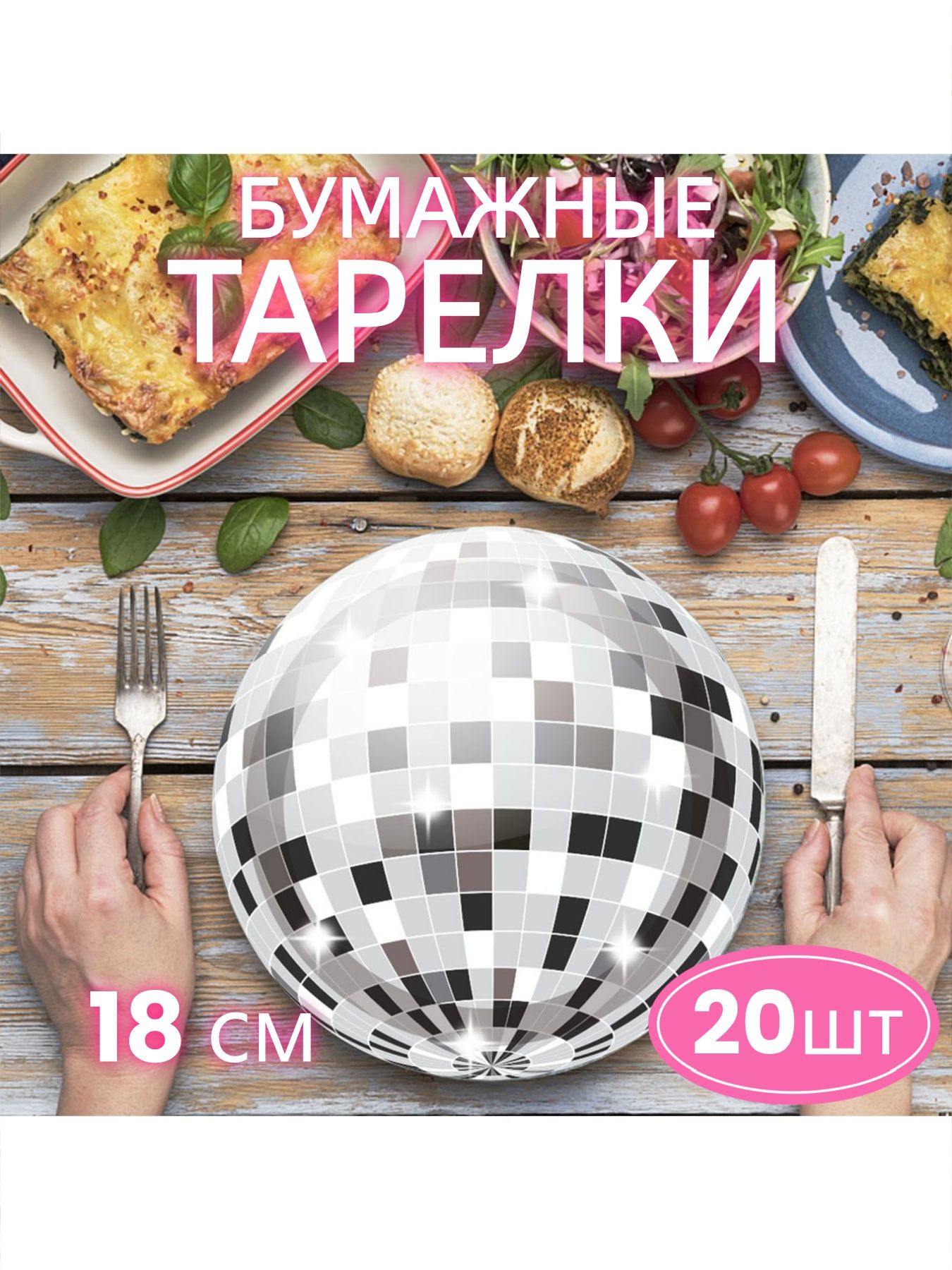 Тарелки бумажные одноразовые 18 см 20 шт серебристого цвета, для вечеринок 70 х, свадеб и дней рождения