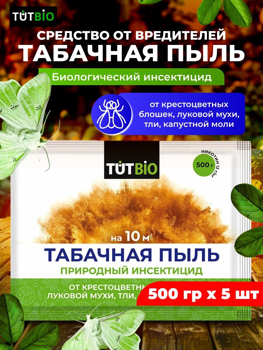 Средство от вредителей Табачная Пыль, 5шт по 500г