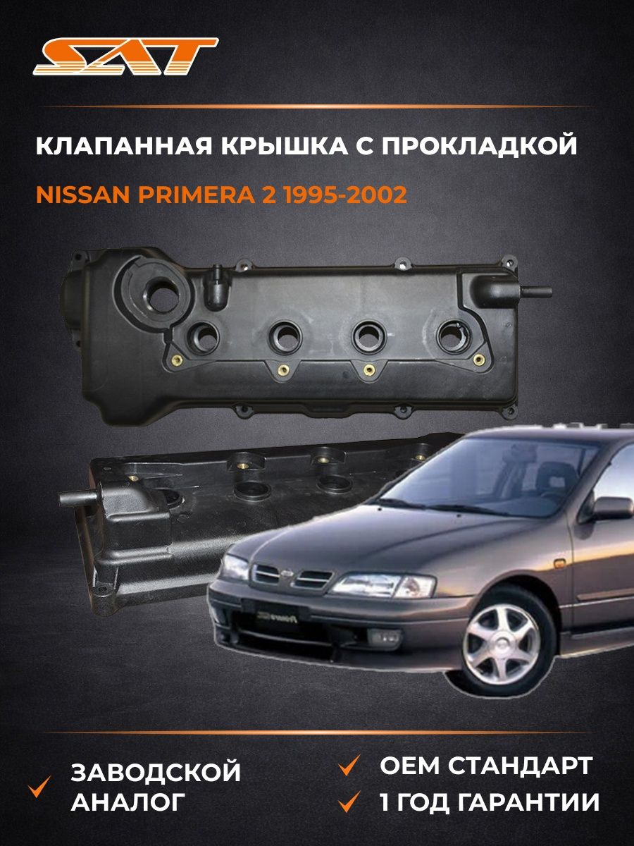 Клапанная крышка с прокладкой SAT ST132644M702 Ниссан Примера 2 Nissan Primera 2 1995-2002