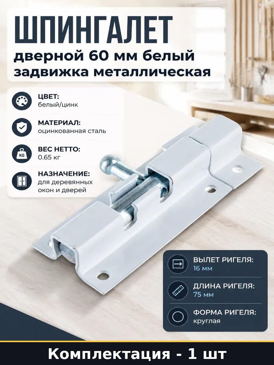 Шпингалет дверной 60 мм белый задвижка металлическая