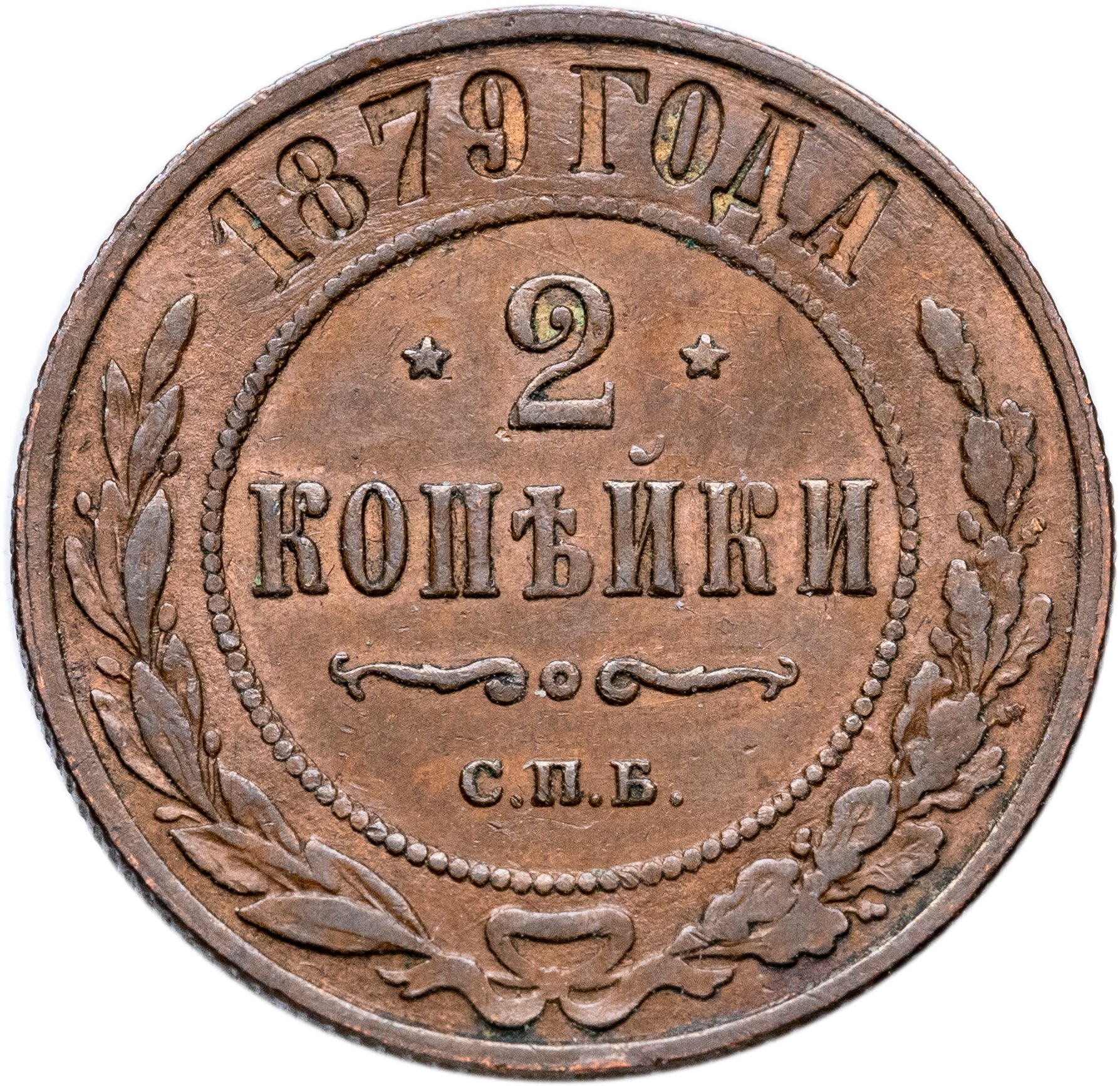 2 копейки 1879 СПБ, Медь, в сохранности AU