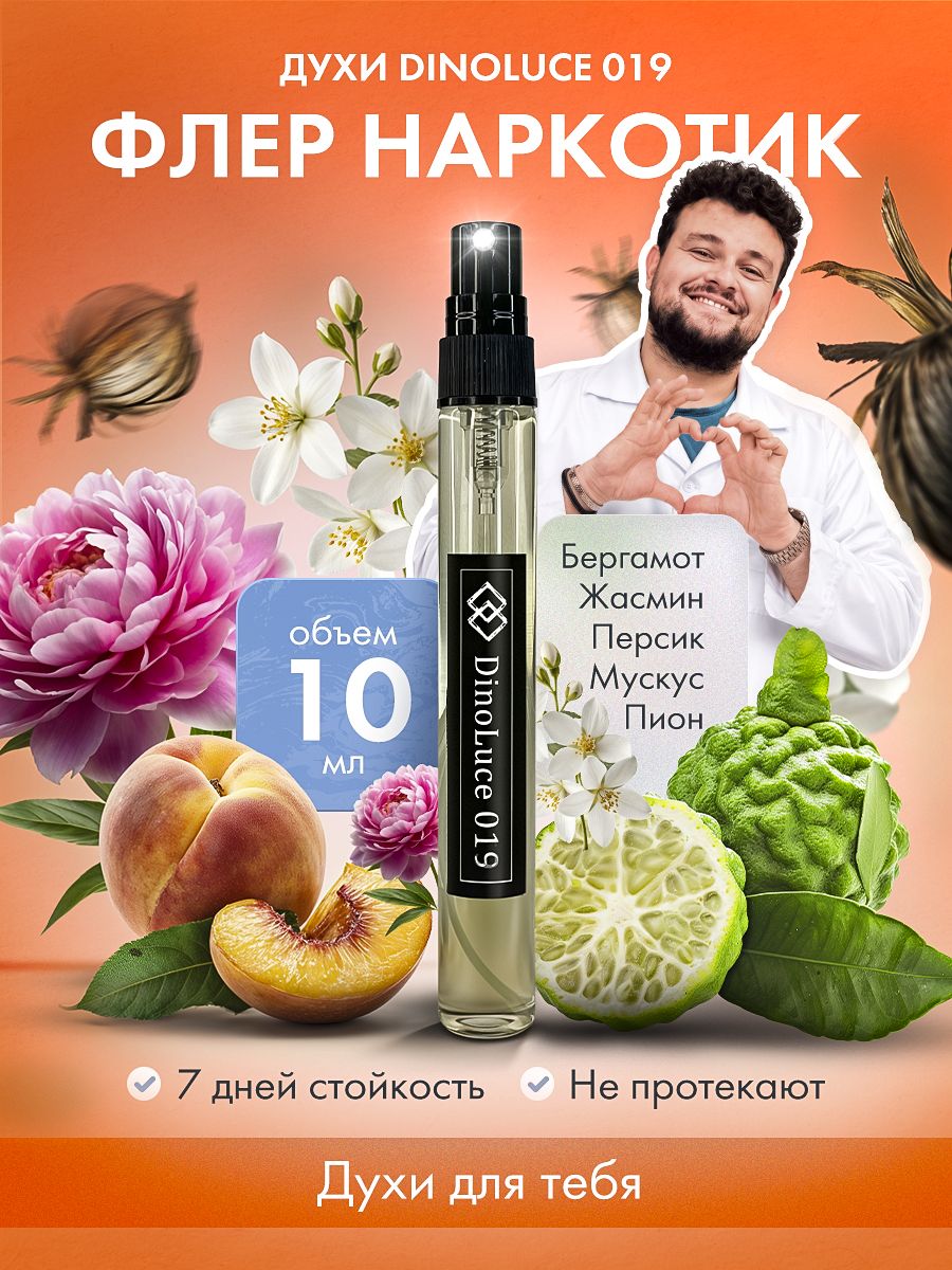 Духи DinoLuce 019 Флер Наркотик 10 мл
