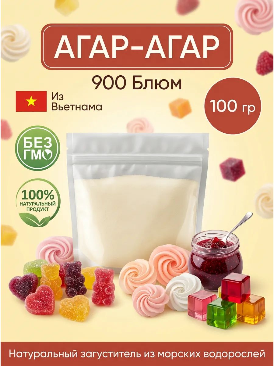 Агар агар 900 для зефира и варенья натуральный 100г
