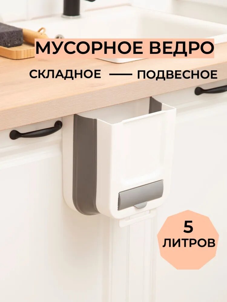 Мусорное ведро, 5 л, 1 шт