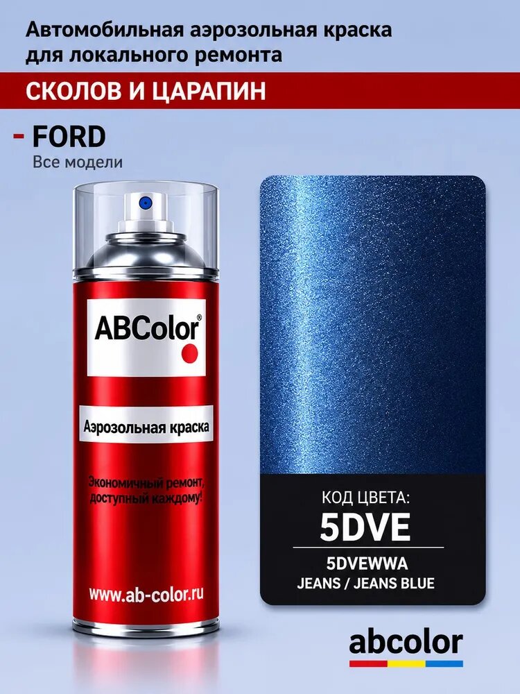 Аэрозольная краска Ford, цвет 5DVE, 5DVEWWA - JEANS, JEANS BLUE