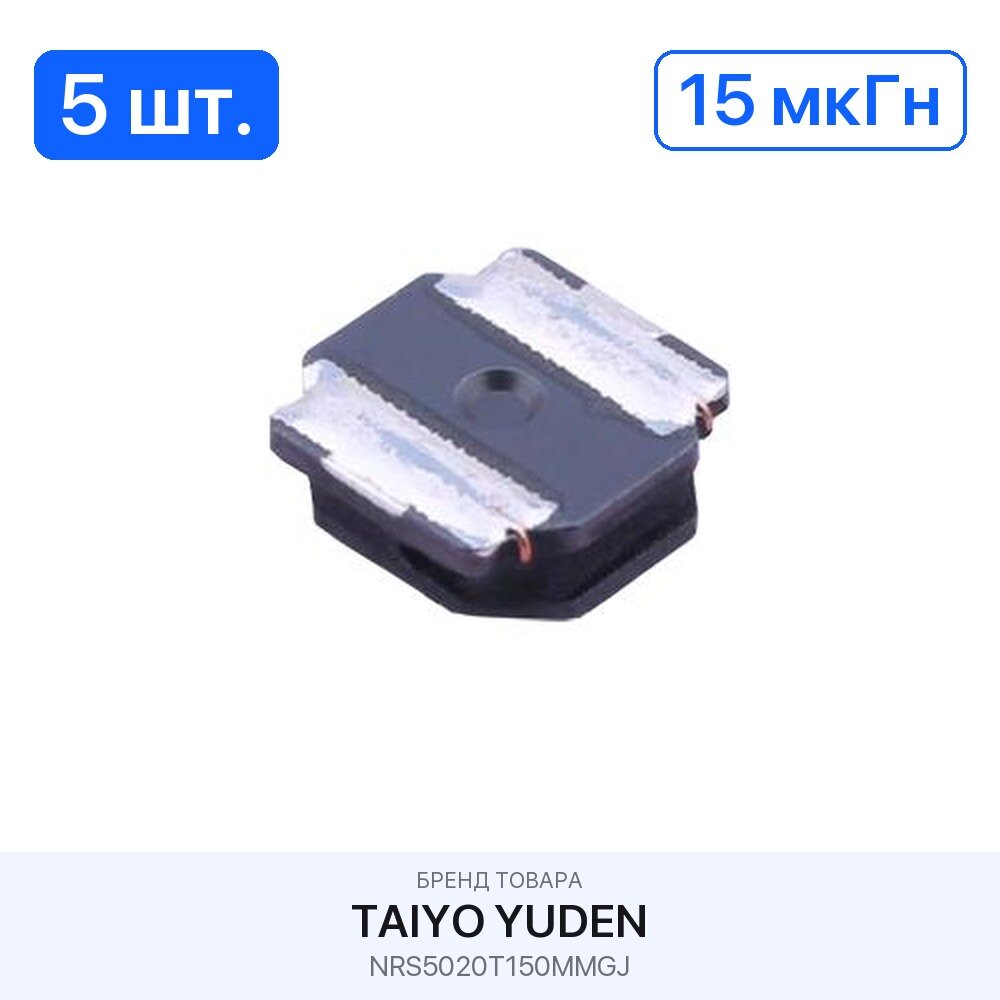 5 шт. Катушка индуктивности (дроссель) NRS5020T150MMGJ 15 мкГн TAIYO YUDEN
