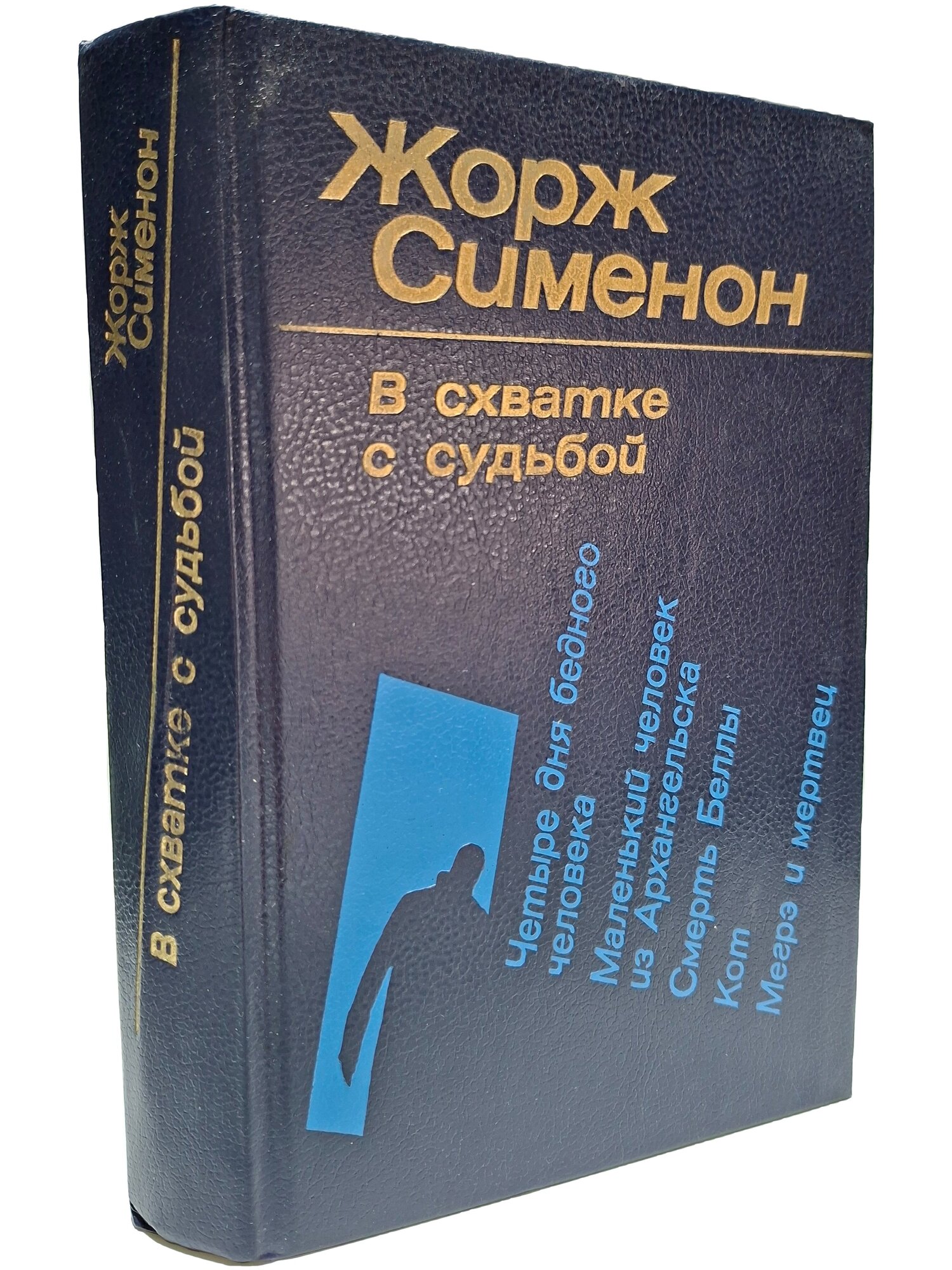 В схватке с судьбой. Сименон Жорж. Лениздат. 1988. Твердый переплет. 624 стр