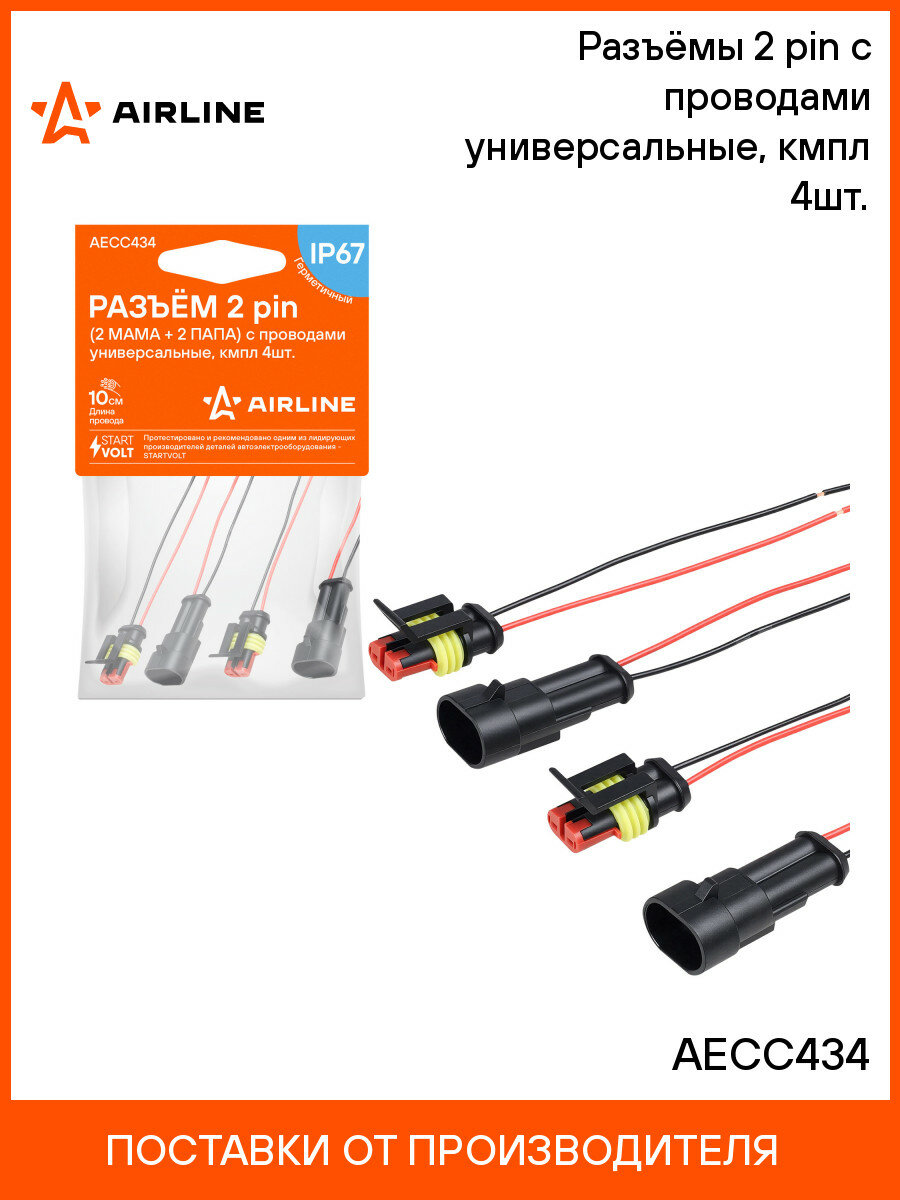 Разъёмы 2 pin (2 мама + 2 папа) с проводами универсальные, кмпл 4шт. AIRLINE AECC434
