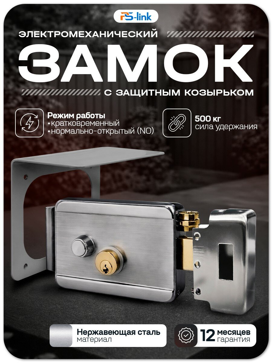 Комплект электромеханический замок PS-Link KIT-EML-SL-C с козырьком
