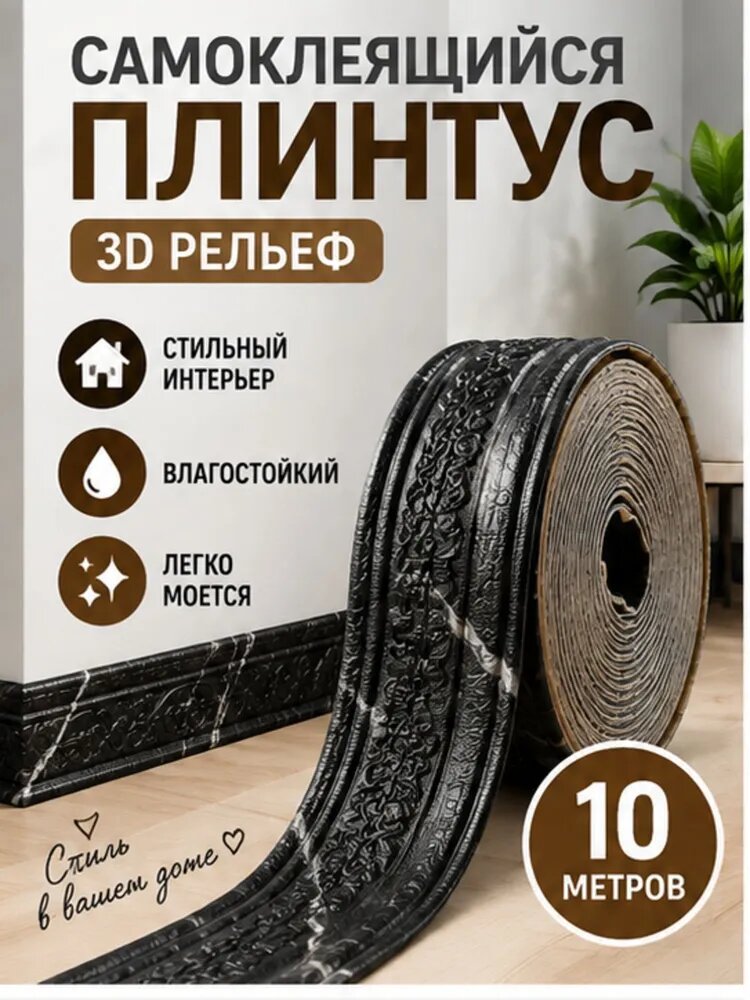 Плинтус самоклеящийся декоративный, молдинг 3D для стен, гибкая XPE лента