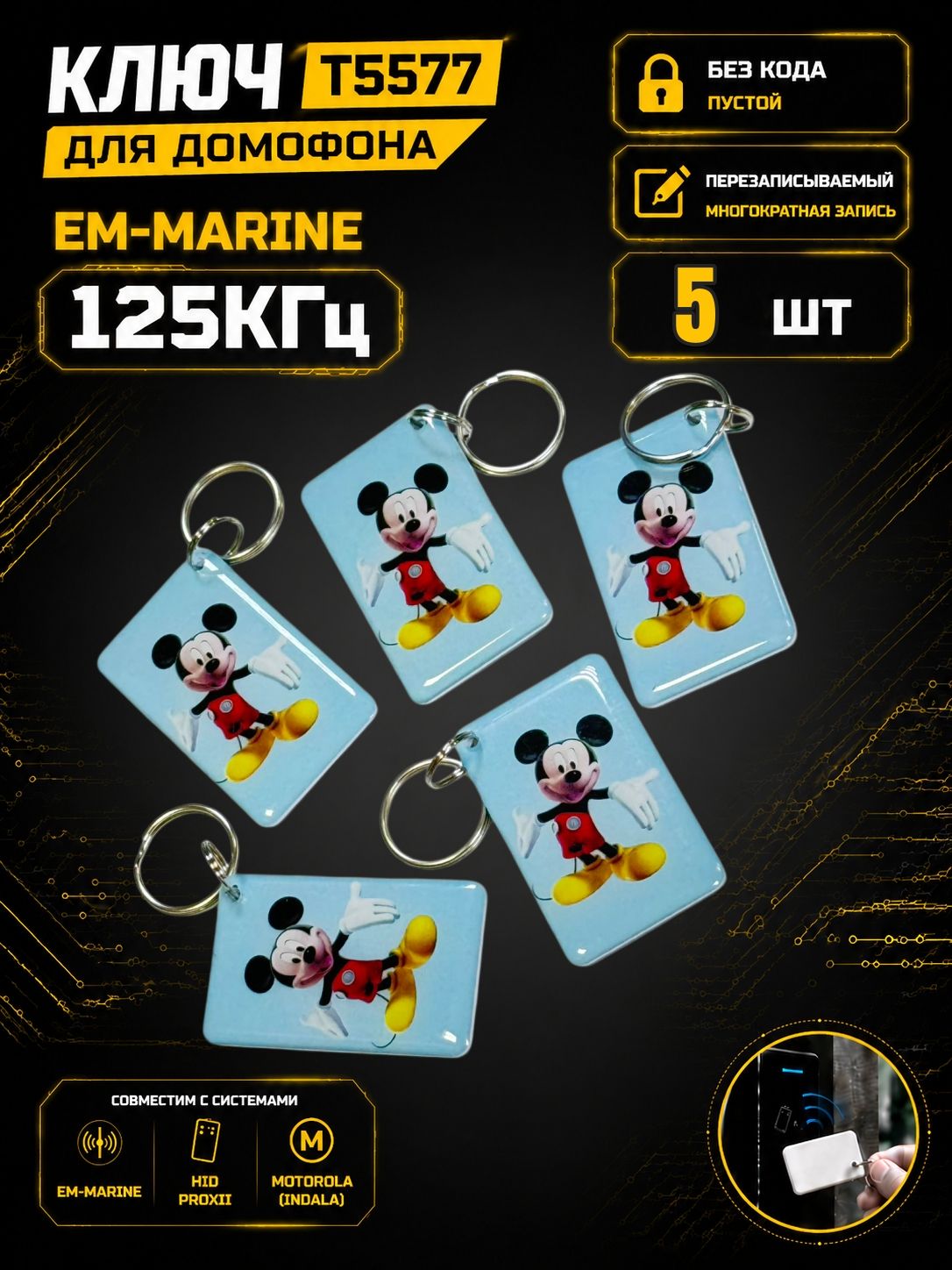 Ключ для домофона T5577 "Микки Маус" эпоксидный, перезаписываемый, 125 кГц. Брелок-заготовка для копирования Em-Marine (5шт
