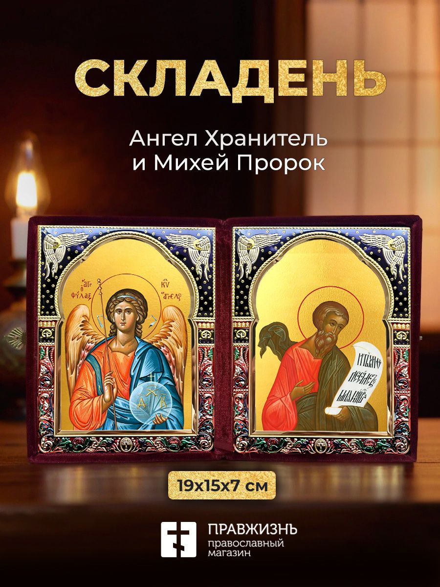 Икона Михей Пророк и Ангел Хранитель в ризах именной бархатный складень с синей рамкой, 19х15х7см (образ 6033)