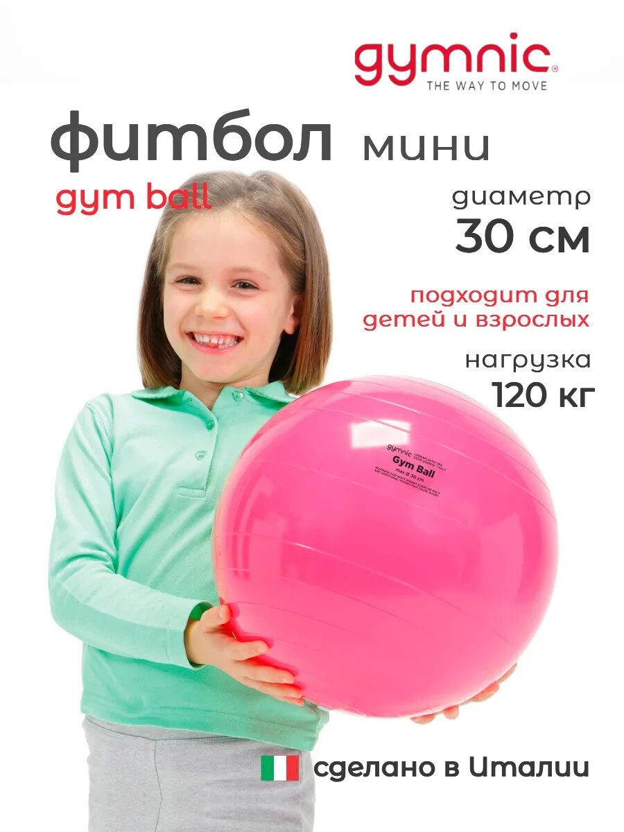 Фитбол GYMNIC Gym Ball, гимнастический мяч, диаметр 30 см, розовый
