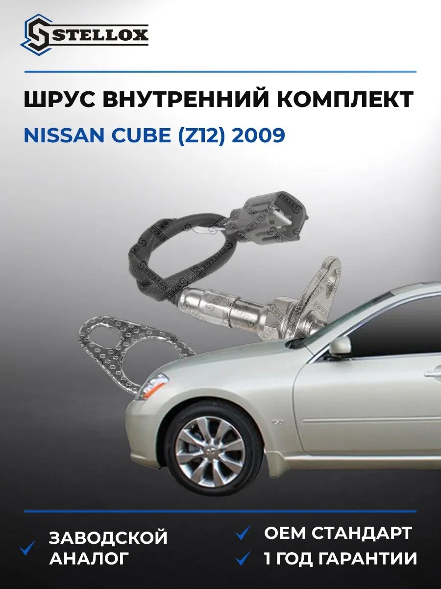 Лямбда-зонд Stellox 2000050SX Ниссан Куб Nissan Cube Z12 2009