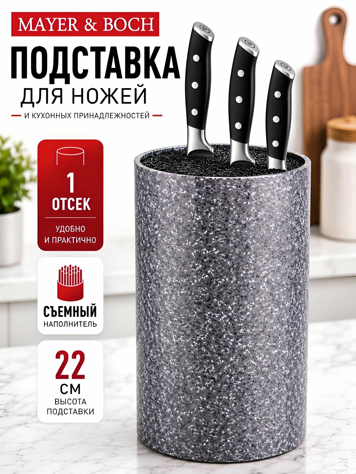 Подставка для кухонных ножей пластиковая 22 см Mayer&Boch с наполнителем/ Органайзер для столовых приборов