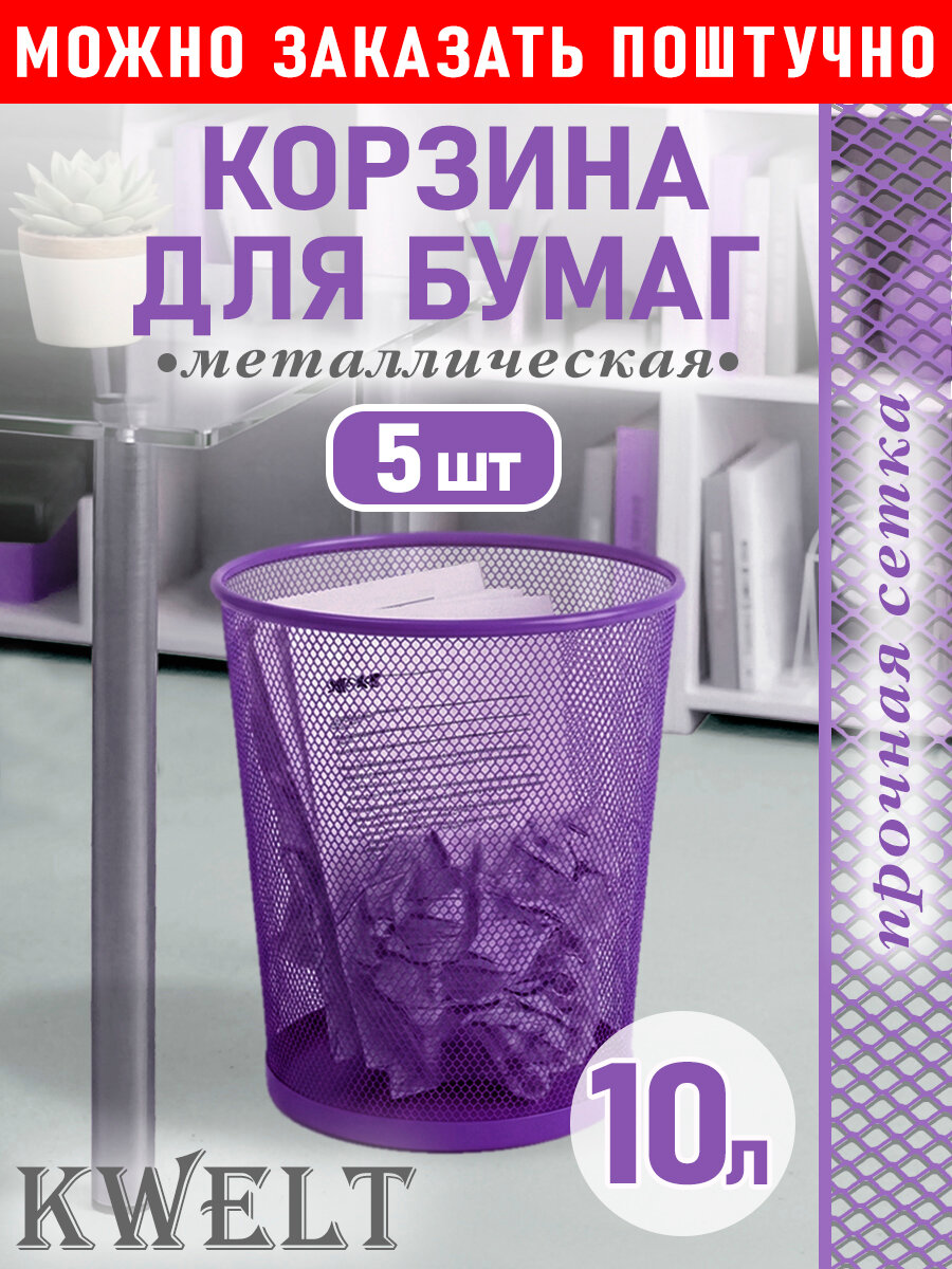 Корзина для бумаг и мусора офисная, комнатная 10 литров, металлическая цветная фиолетовая 5 штук