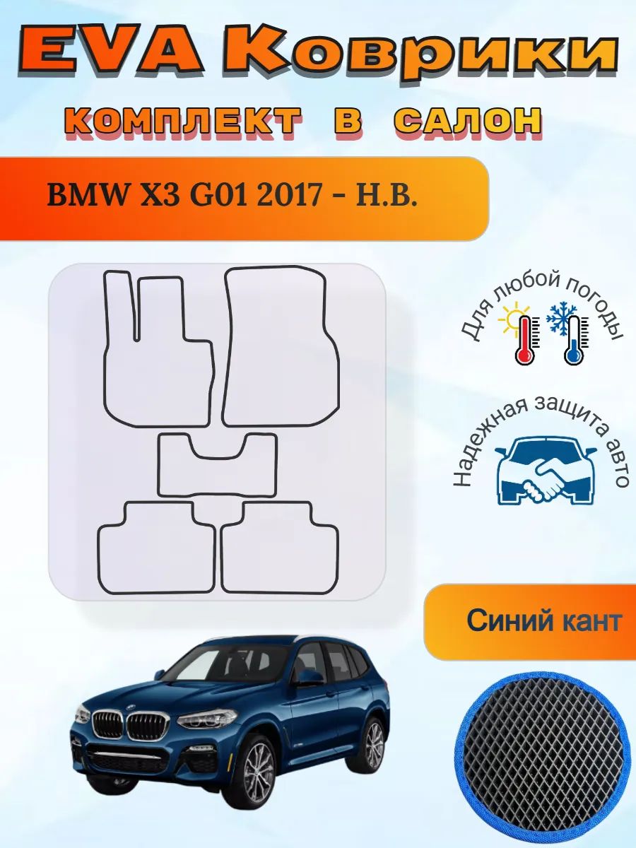 EVA коврики BMW X3 G01 2017 - Н. В. БМВ Х3 Г01