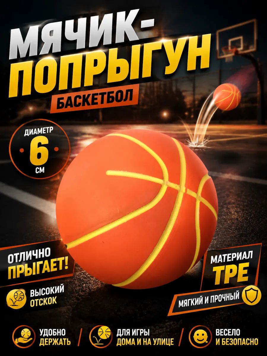 Мячик баскетбол попрыгун 6 см