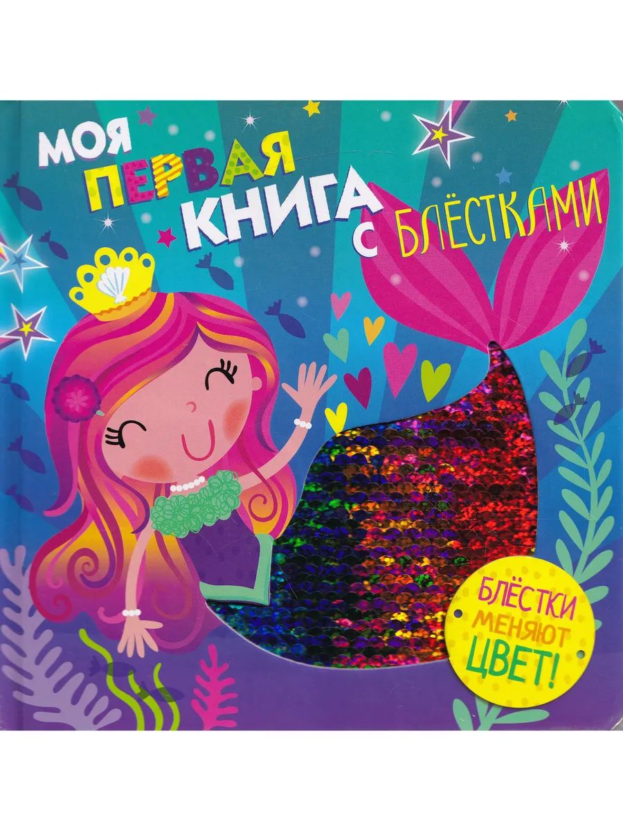 Моя первая книга с блестками. Выпуск 4. Русалочка