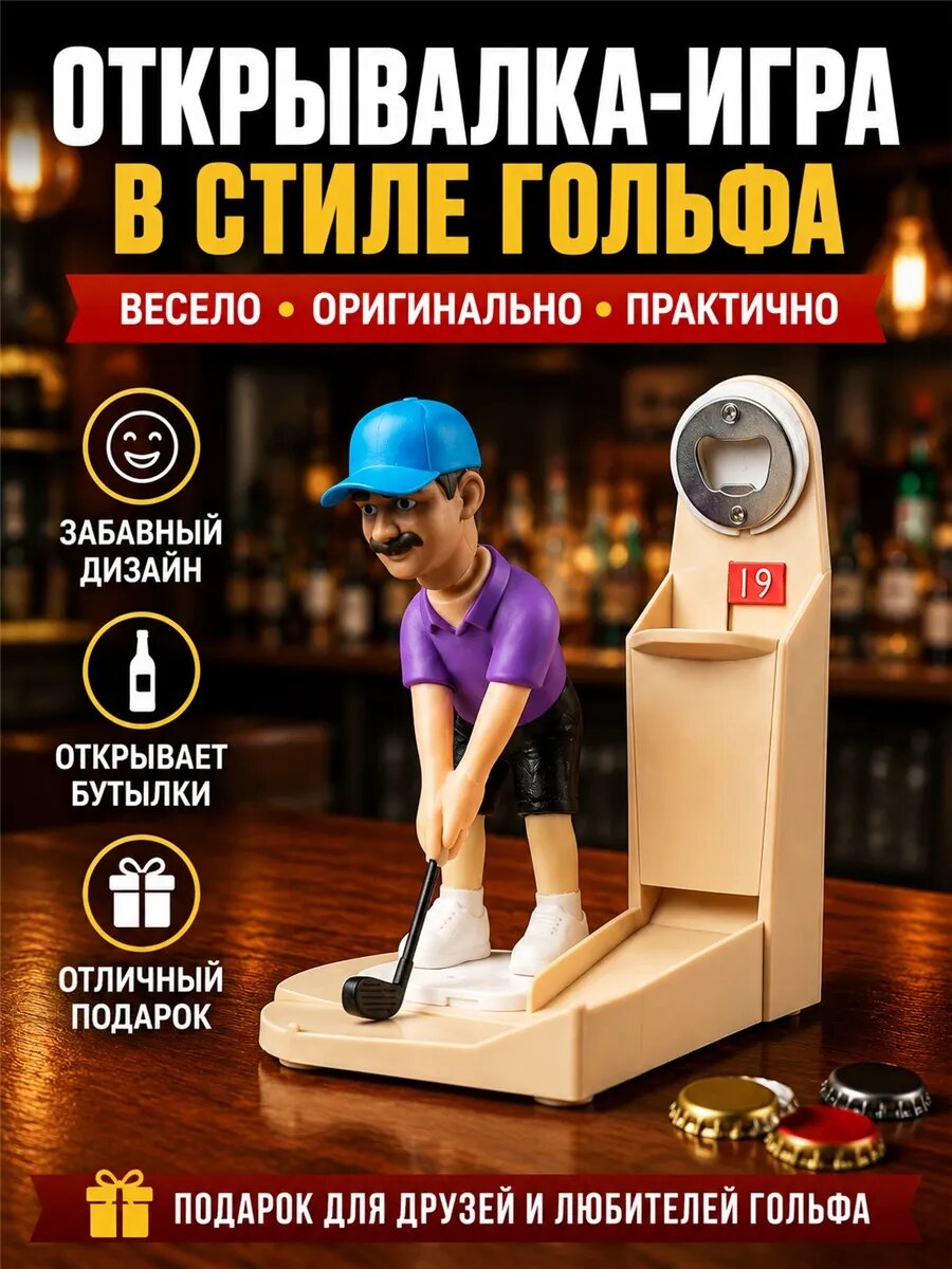 Открывалка для бутылок гольф игра