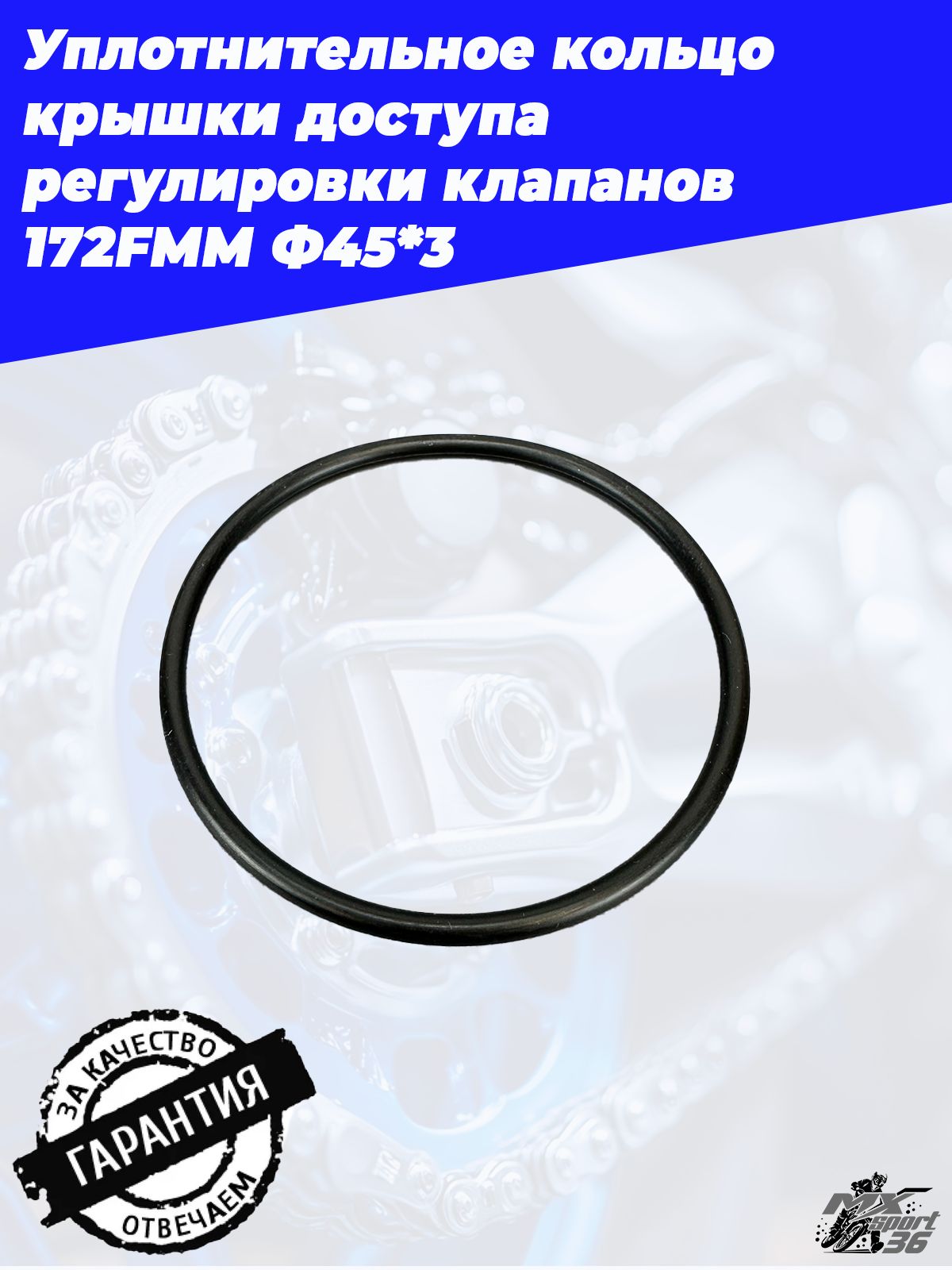 Уплотнительное кольцо крышки доступа регулировки клапанов 172FMM Ф45х3
