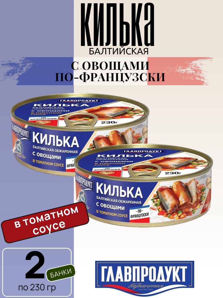 Килька балтийская в томатном соусе с овощами по-французски 2 шт х 230 г Главпродукт