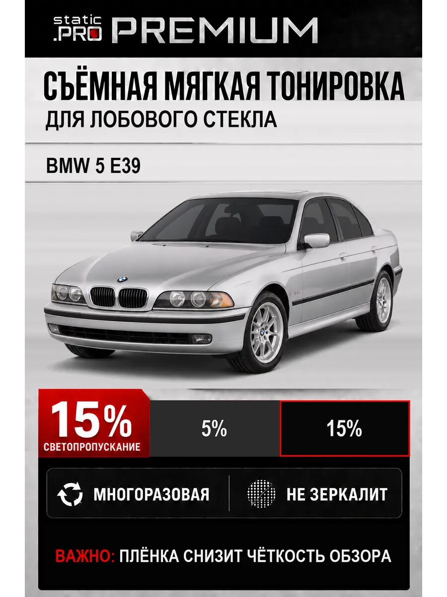 Съемная тонировка лобового BMW 5 E39 15%