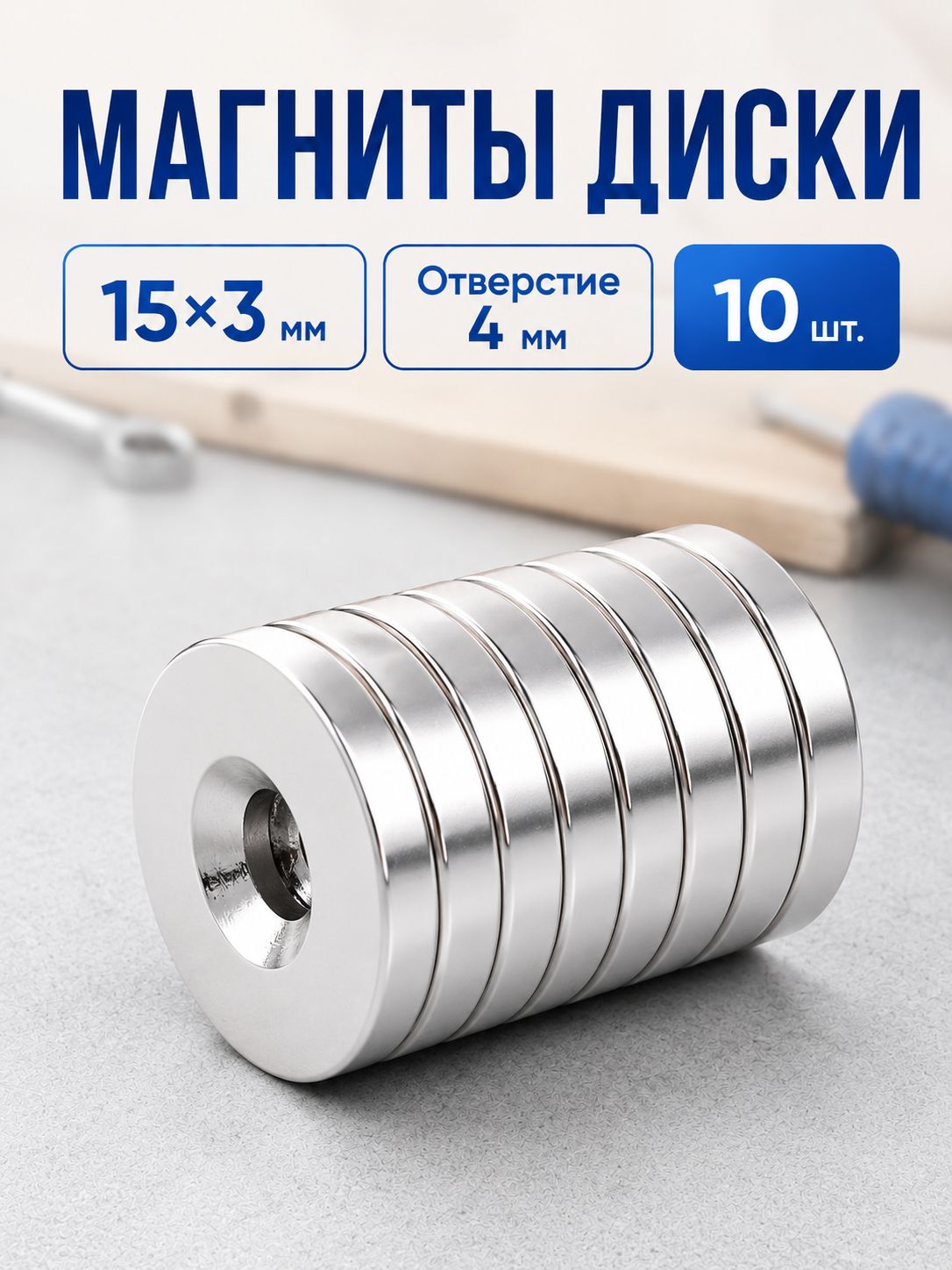 Магниты диски 15x3 мм - Отверстие для винта 4 мм - 10 шт