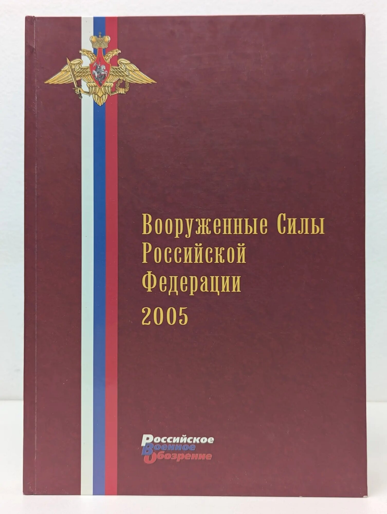 Вооруженные Силы Российской Федерации 2005 Сборник 2006