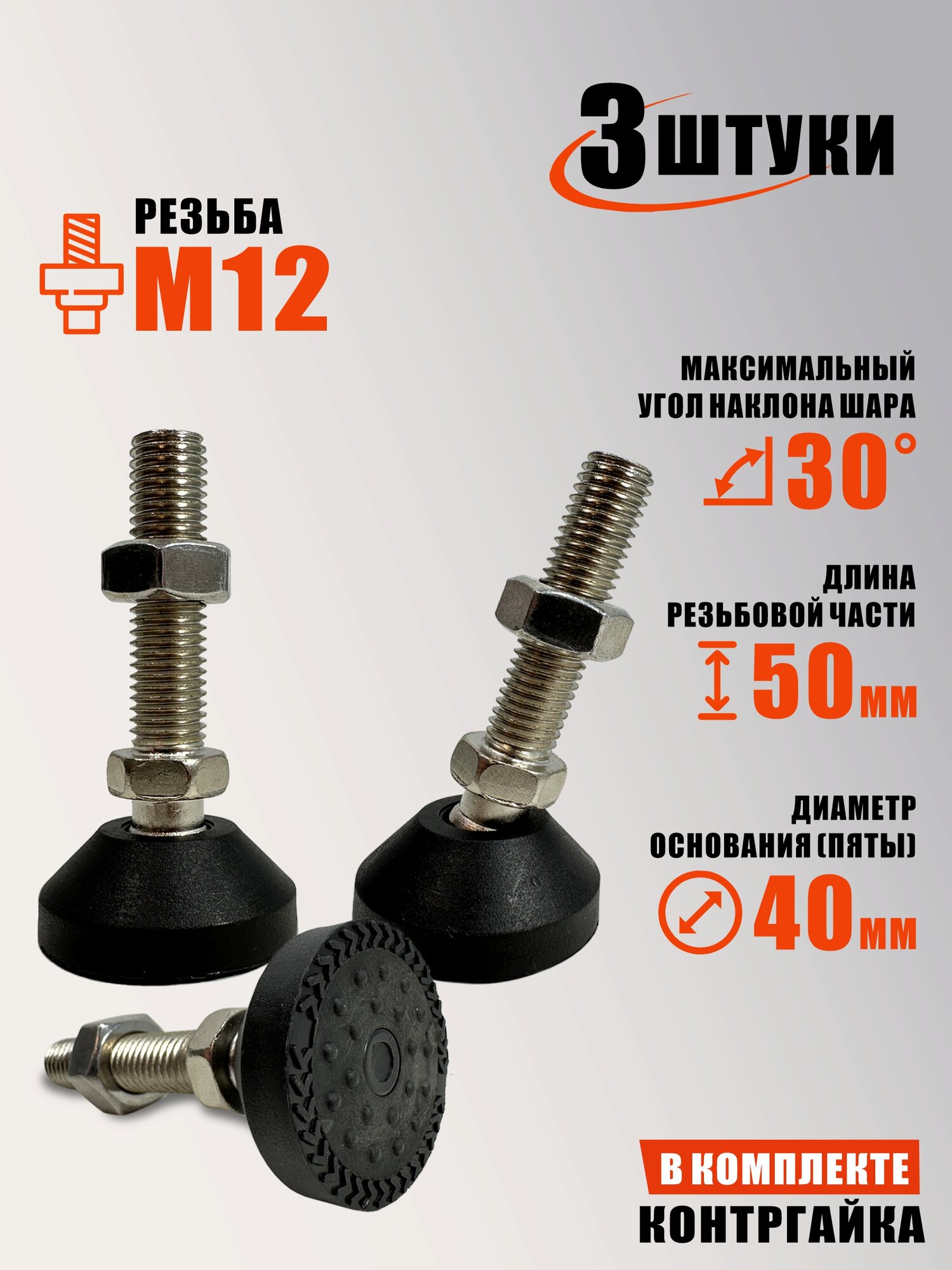 Регулируемые ножки М12 шаровые 30° для мебели и штативов, диаметр пяты 40 мм, с контргайкой, 3 шт в наборе
