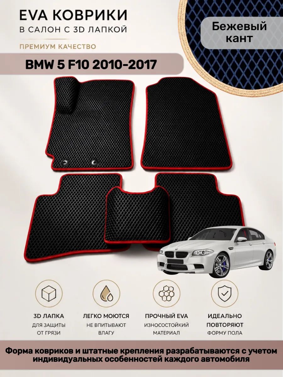 EVA коврики с 3D лапкой БМВ 5 Ф10 BMW 5 F10 2010-2017
