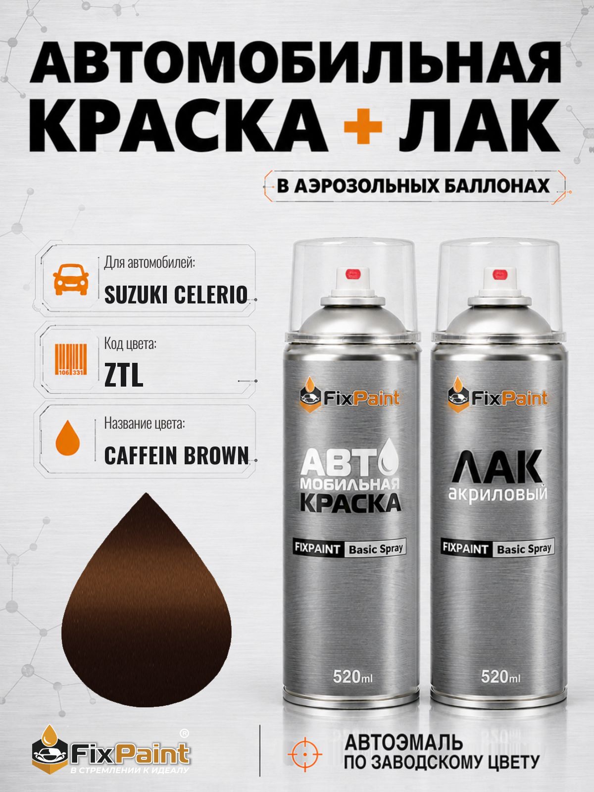 Краска и лак для SUZUKI CELERIO, код ZTL, CAFFEIN BROWN, автомобильная эмаль базовая и акриловый глянцевый лак FixPaint в аэрозольных баллонах 520 мл