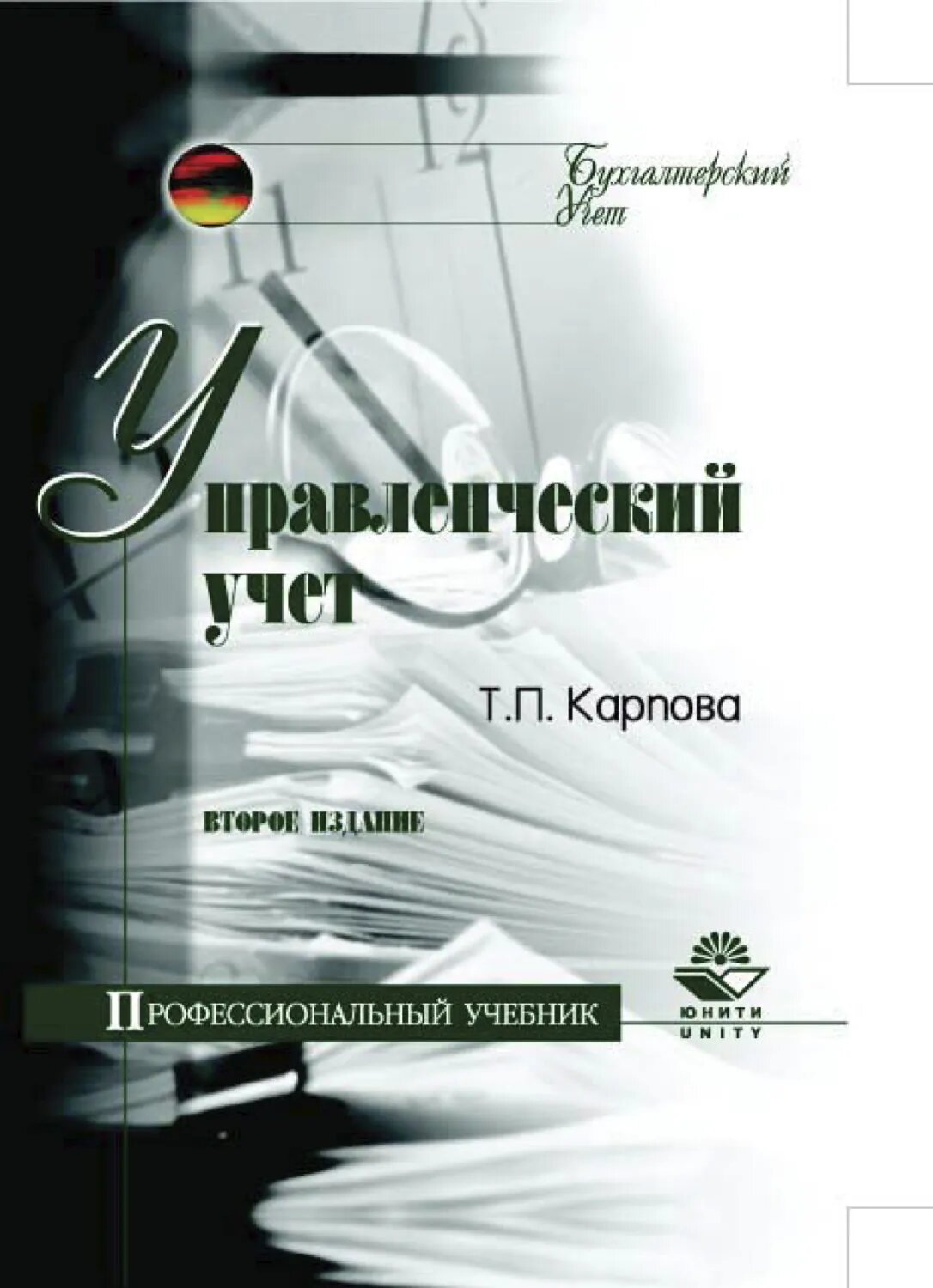Управленческий учет [Цифровая книга]