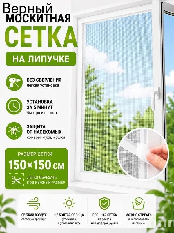 Москитная сетка на окно самоклеящаяся 1,5х1,5 м