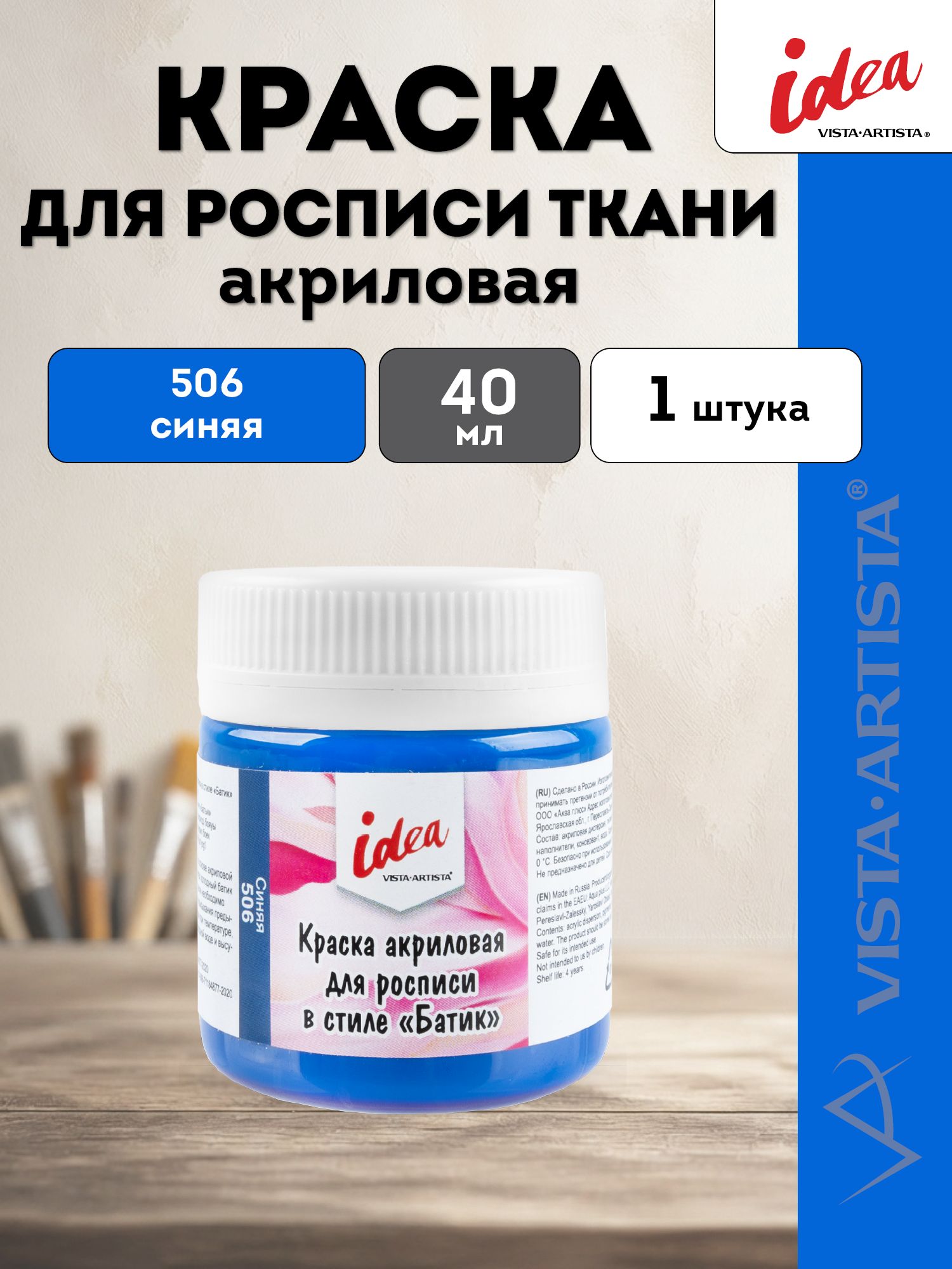 VISTA-ARTISTA краска акриловая для росписи в стиле Батик, 40 мл, 506 Синяя (Blue) ICB-40