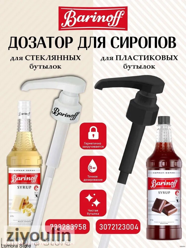 Дозатор для напитков 1 шт.